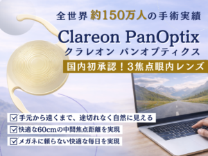 クラレオン パンオプティクス （Clareon PanOptix） - 足立慶友眼科